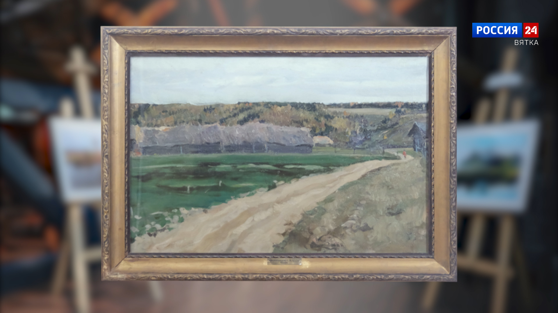 Искусство увидеть… История одной картины: «Осень. Озимь» вторая половина 1900 годов » ГТРК Вятка ...